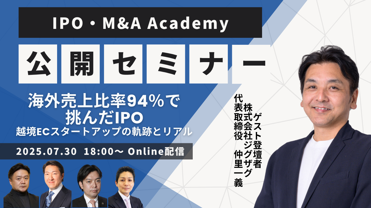 【IPOセミナー】海外売上比率94%で挑んだIPO──越境ECスタートアップの軌跡とリアル | リーダーズオンライン