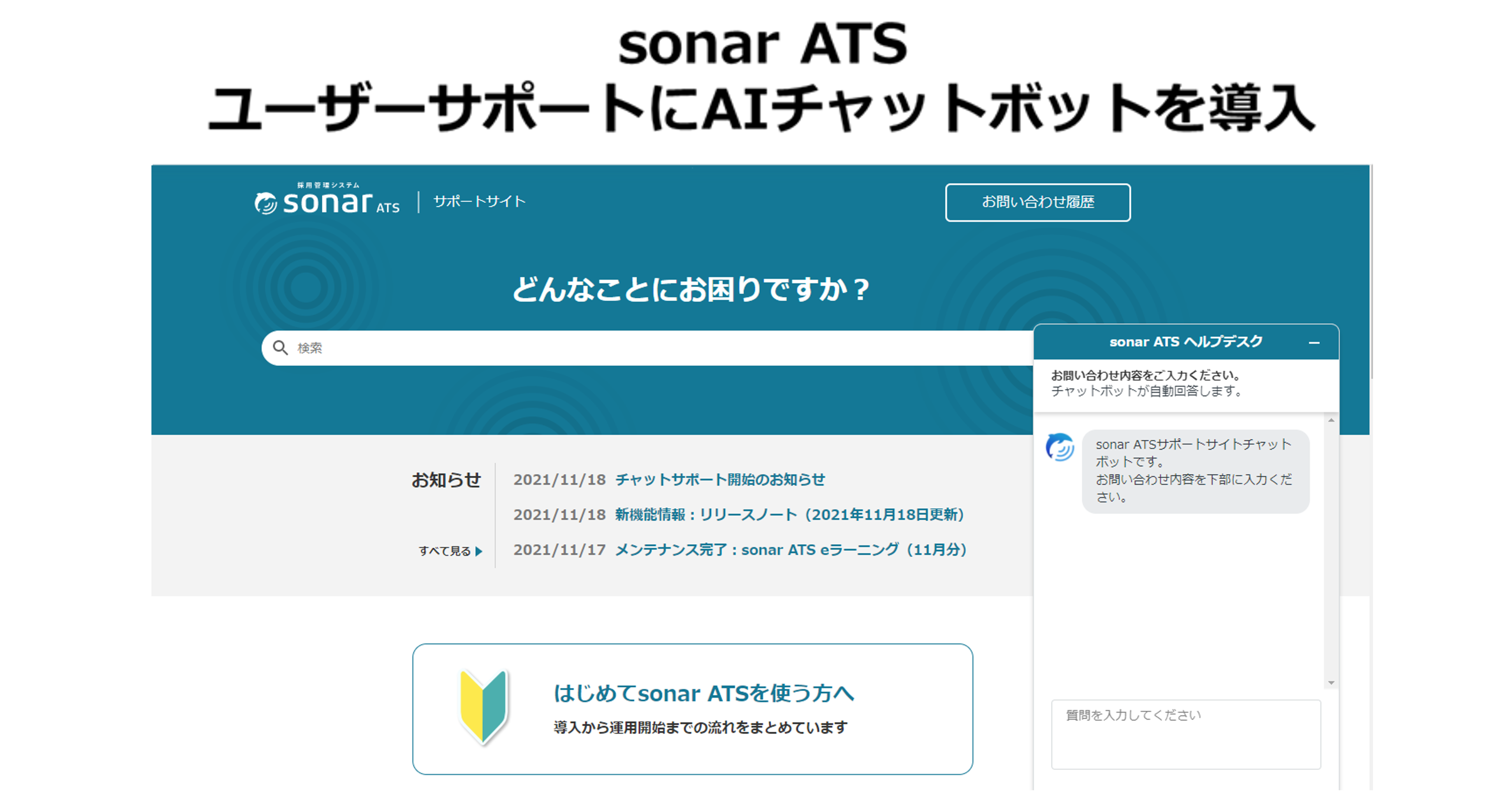 採用管理システム「sonar ATS」、ユーザーサポートにAIチャットボットを導入 | Ledge.ai
