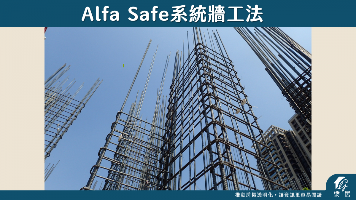 抱怨建案施工品質？快速認識AlfaSafe工法，上樂居地圖就能看！