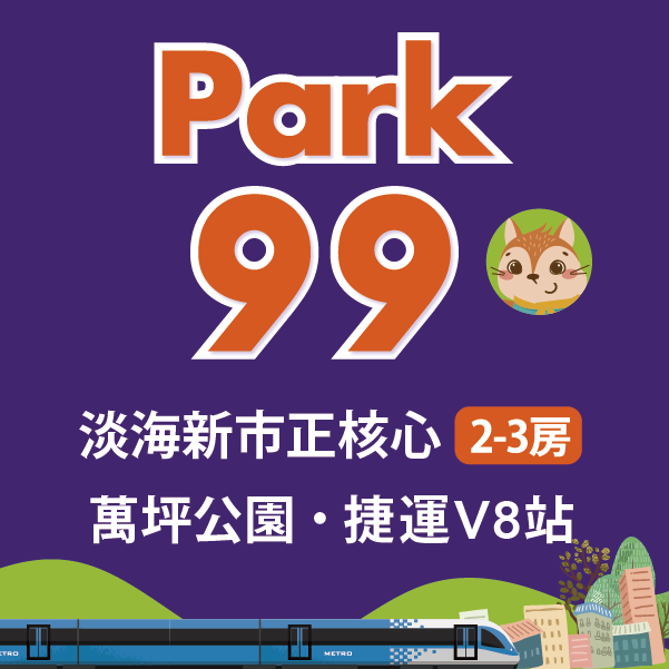 [淡水] 佳陞Park99 | 新市鎮正核心，輕軌步行5分鐘，旗艦大2房