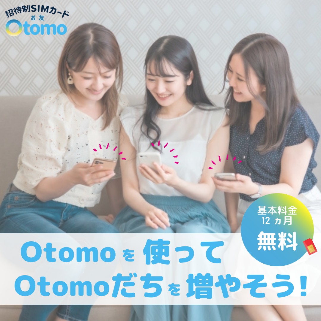 LINK SERVICE | 携帯代が12ヶ月間無料に！？格安SIMがお得！『Otomoモバイル』