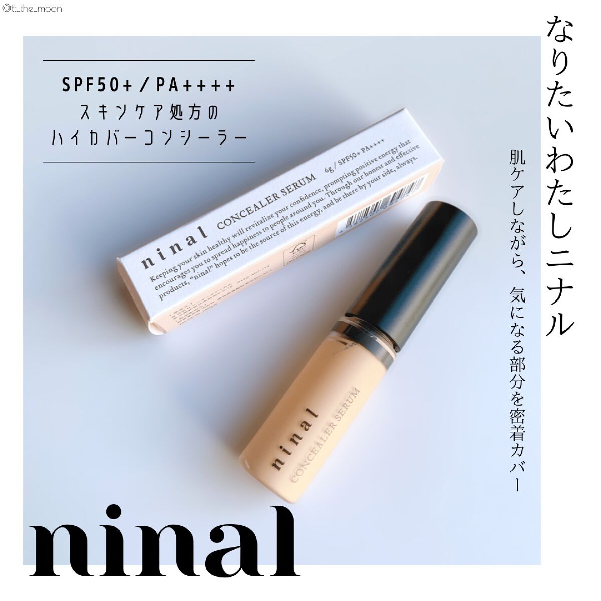 ninal コンシーラーセラム｜ninalの使い方を徹底解説「乾燥肌におすすめのコンシーラー！美容クリニックで肌のメ..」 by 1roha ...