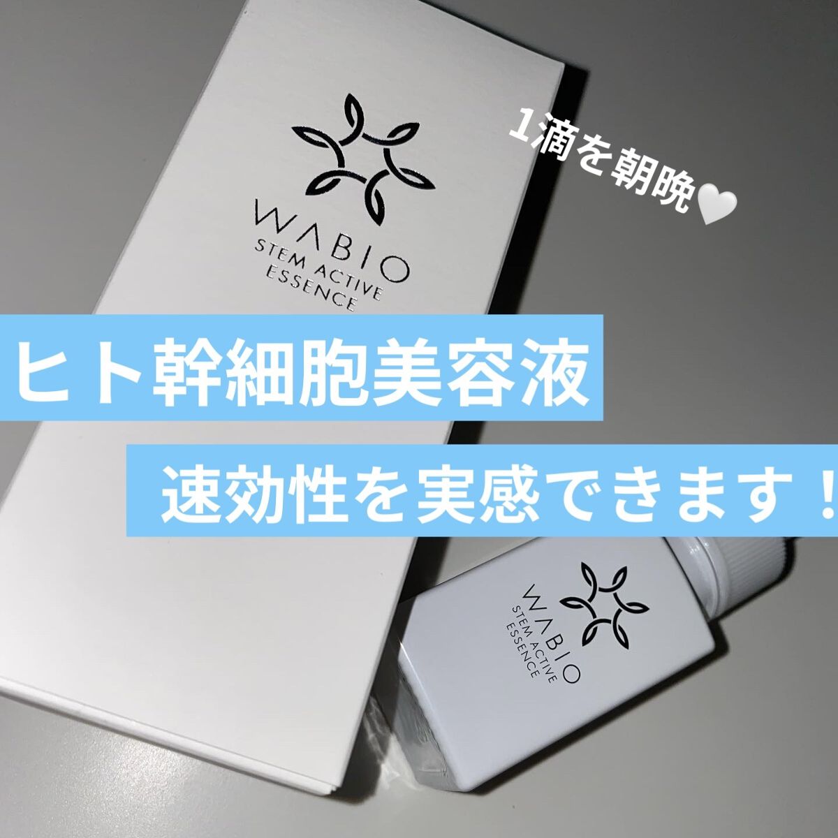 ステム アクティブ エッセンス｜WABIOの口コミ「エイジングケアにおすすめの美容液！WABIO🤍ステムアク..」 by api@フォロバ🥀(混合肌) | LIPS