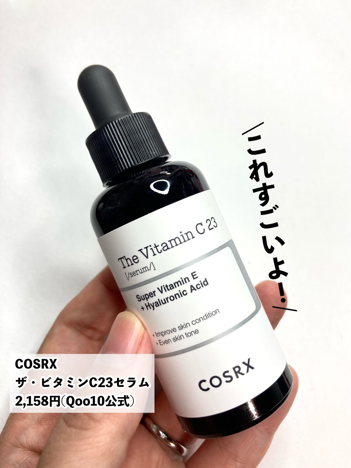 ザ・ビタミンC23セラム (The Vitamin C 23 Serum)｜COSRXの口コミ「イエベちゃん買い/お肌が美しすぎるイエベち..」 by ☆ふくすけ☆(混合肌/30代前半) | LIPS