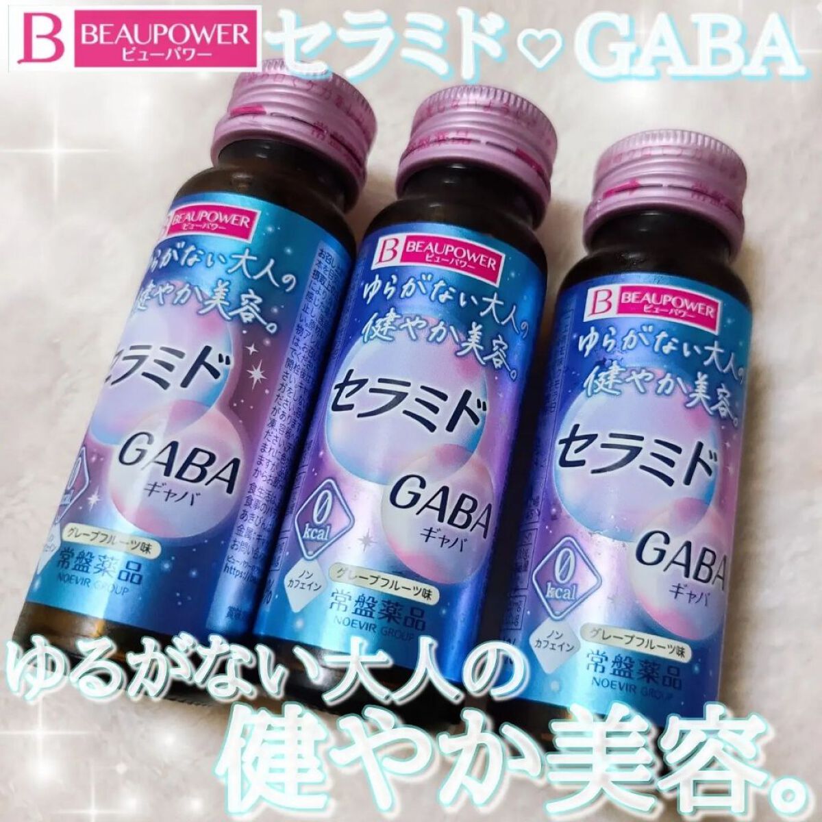 ビューパワー セラミド・GABA＜ドリンク＞｜ビューパワーの口コミ「【ビューパワーセラミド・GABA＜ドリンク..」 by myp ♡ フォロバします！(乾燥肌/20代後半) | LIPS