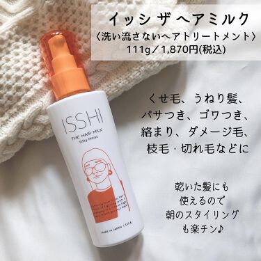 イッシ ヘアパックセラム｜ISSHIを使った口コミ 「くせ毛やうねり、パサつき、広がり、エイジン..」 by mito@フォロバ100(混合肌 ...