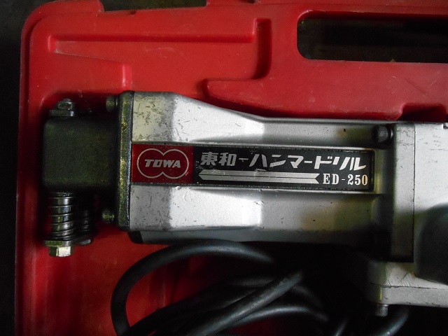 東和 ハンマードリル ED-250 | マシンライフ