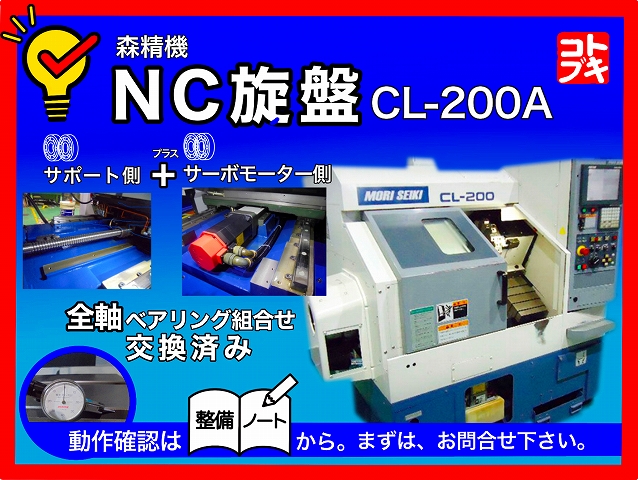 森精機 NC旋盤 CL-200A | マシンライフ