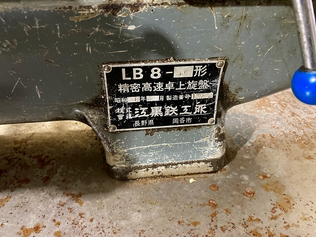 卓上旋盤 江黒 LB8-4B｜中古機械ならマシンライフ