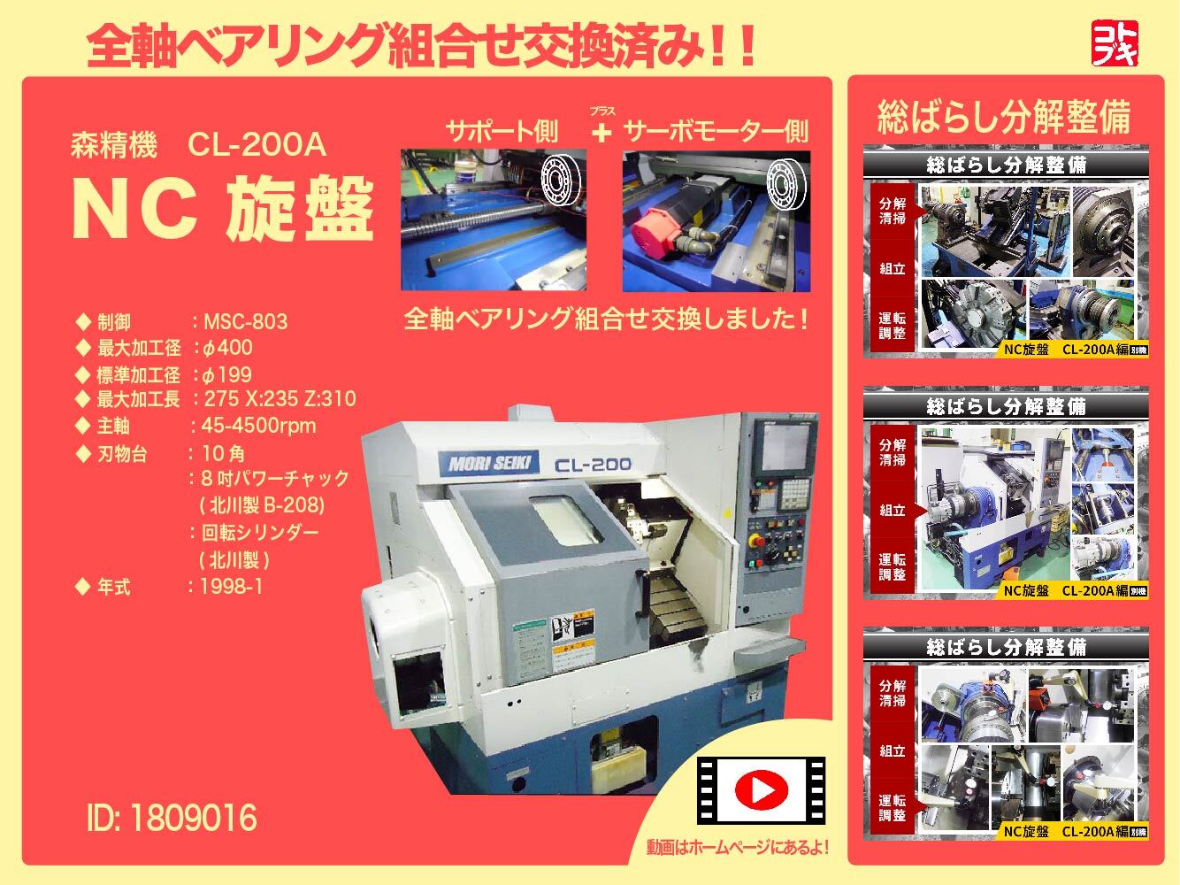 森精機 NC旋盤 CL-200A | マシンライフ