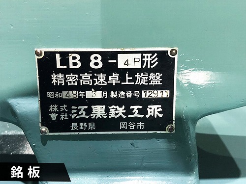 江黒 卓上旋盤(ベンチレース) LB8-4B | マシンライフ