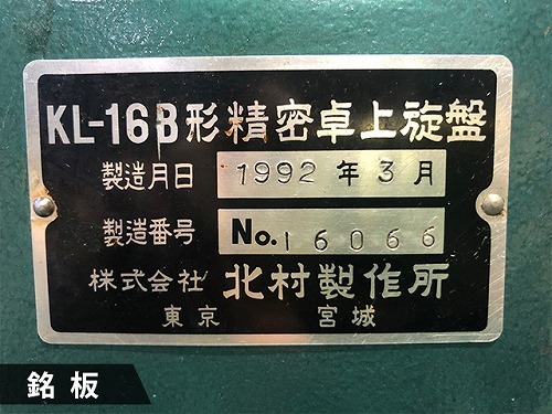 北村製作所 卓上旋盤(ベンチレース) KL-16B | マシンライフ