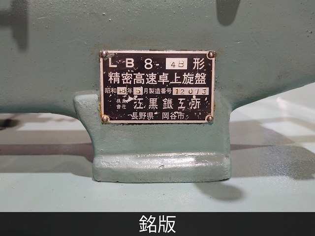 江黒 卓上旋盤(ベンチレース) LB8-4B | マシンライフ
