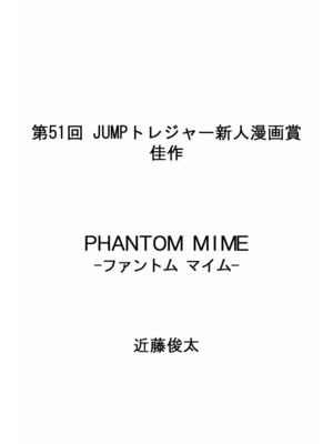 PHANTOM MIME -ファントム マイム-