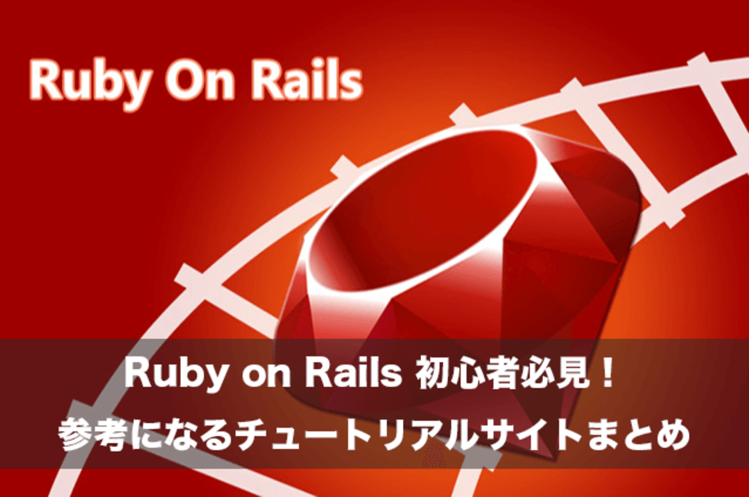 Ruby on Rails 初心者必見！参考になるチュートリアルサイトまとめ | CodeCampus