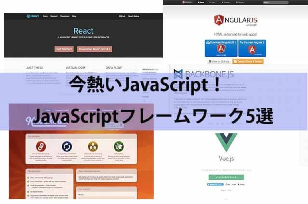 今熱いJavaScript！JavaScriptフレームワーク5選 | CodeCampus