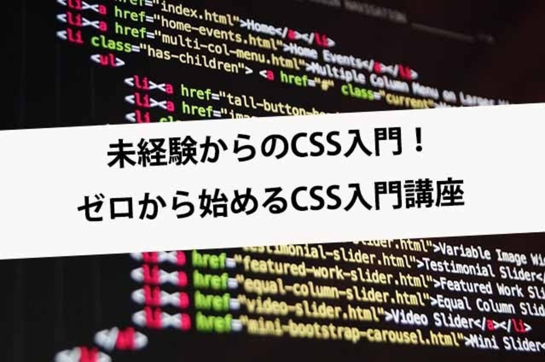 未経験からのCSS入門！ゼロから始めるCSS入門講座 | CodeCampus