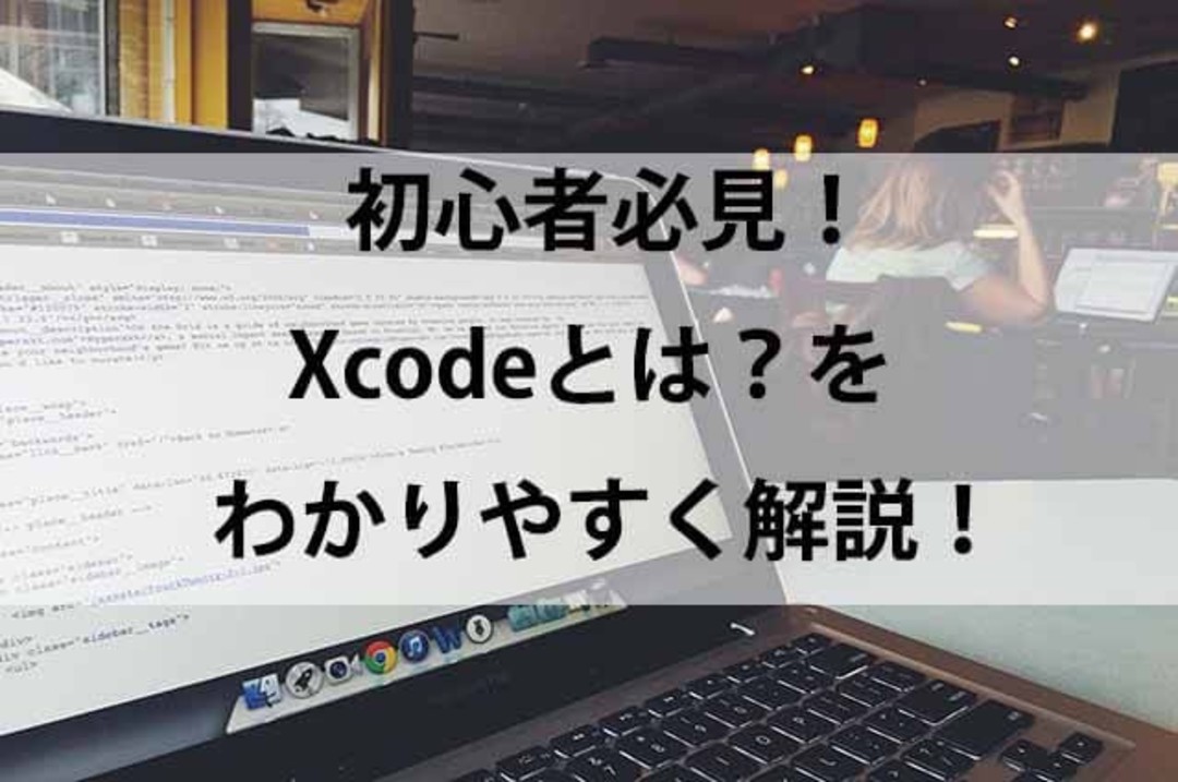初心者必見！Xcodeとは？をわかりやすく解説！ | CodeCampus
