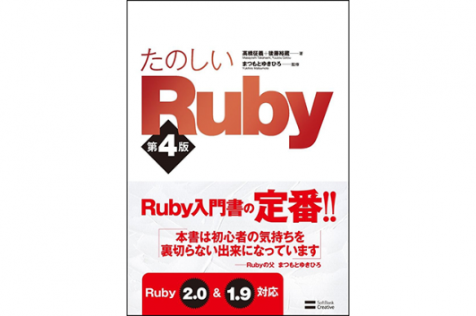 たのしいRuby 第4版 Code部厳選ブックリスト | CodeCampus