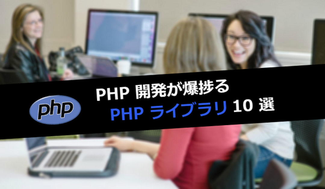 PHP 開発が爆捗る PHP ライブラリ9選 | CodeCampus