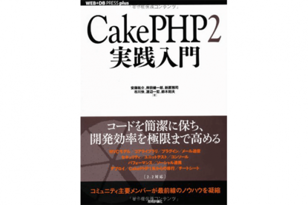CakePHP2 実践入門 (WEB+DB PRESS plus) Code部厳選ブックリスト | CodeCampus