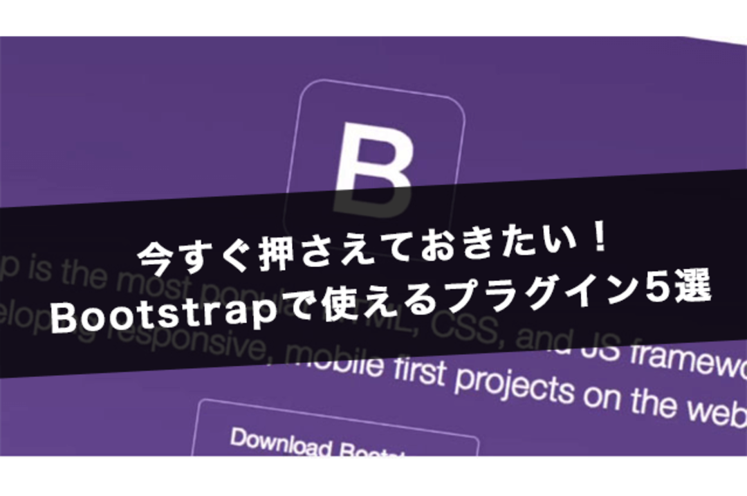 今すぐ押さえておきたい！Bootstrapで使えるプラグイン5選 | CodeCampus