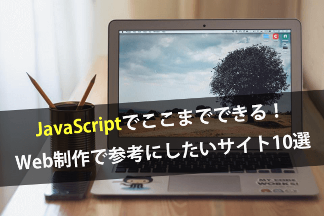 JavaScriptでここまでできる！Web制作で参考にしたいサイト10選 | CodeCampus