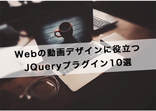 Webの動画デザインに役立つJQueryプラグイン10選 | CodeCampus