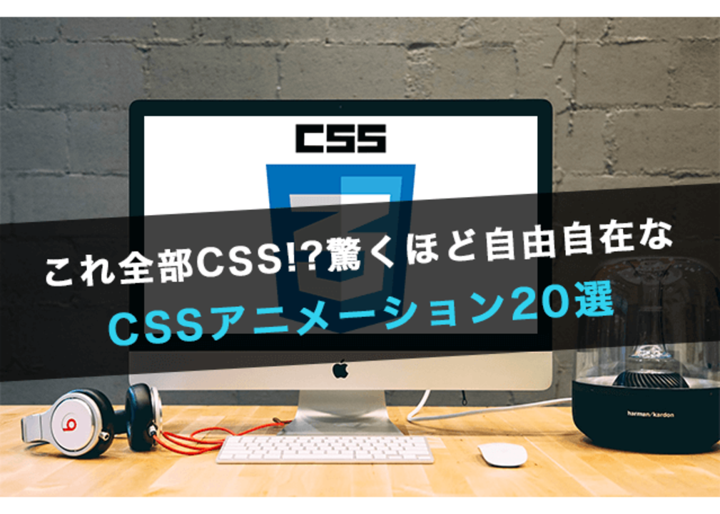 これ全部CSS!?驚くほど自由自在なCSSアニメーション20選 | CodeCampus