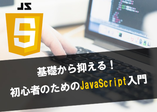 基礎から抑える！初心者のためのJavaScript入門 | CodeCampus