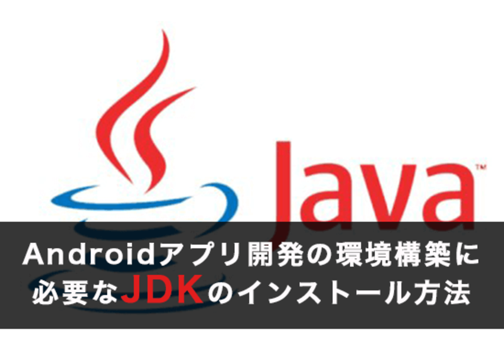 Androidアプリ開発の環境構築に必要なJDKのインストール方法 | CodeCampus