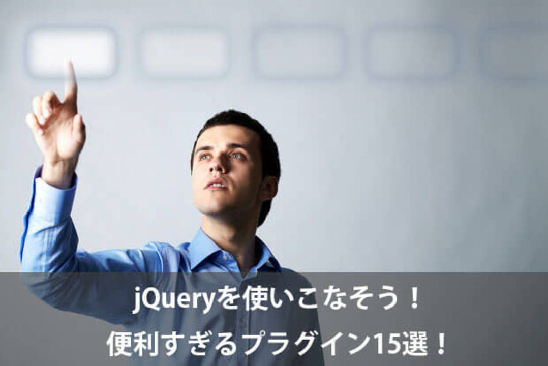 jQueryを使いこなそう！便利すぎるプラグイン15選！ | CodeCampus