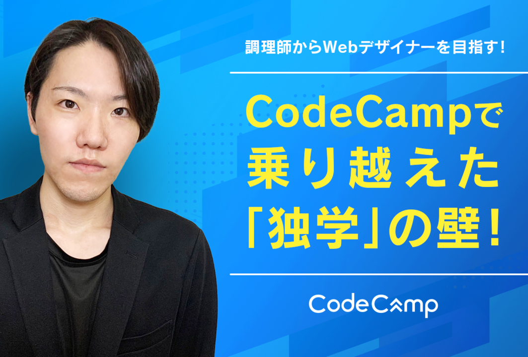 調理師からWebデザイナーを目指す！ 「独学」で乗り越えられない壁をCodeCampで乗り越えた！ | CodeCampus