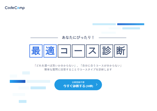 【初心者必見】コードキャンプから学習プランを簡単に選べる診断アプリが公開！ | CodeCampus
