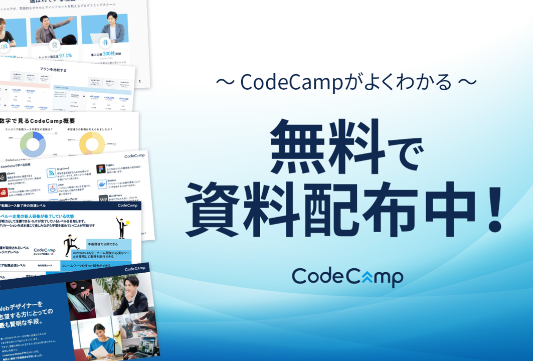 【無料】CodeCampお役立ち資料一覧 | CodeCampus