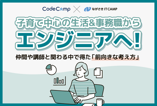 子育て中心の生活＆事務職からエンジニアへ！ 仲間や講師と関わる中で得た「前向きな考え方」 | CodeCampus