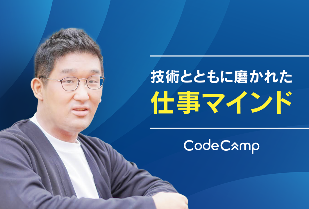 技術とともに磨かれた仕事マインド | CodeCampus