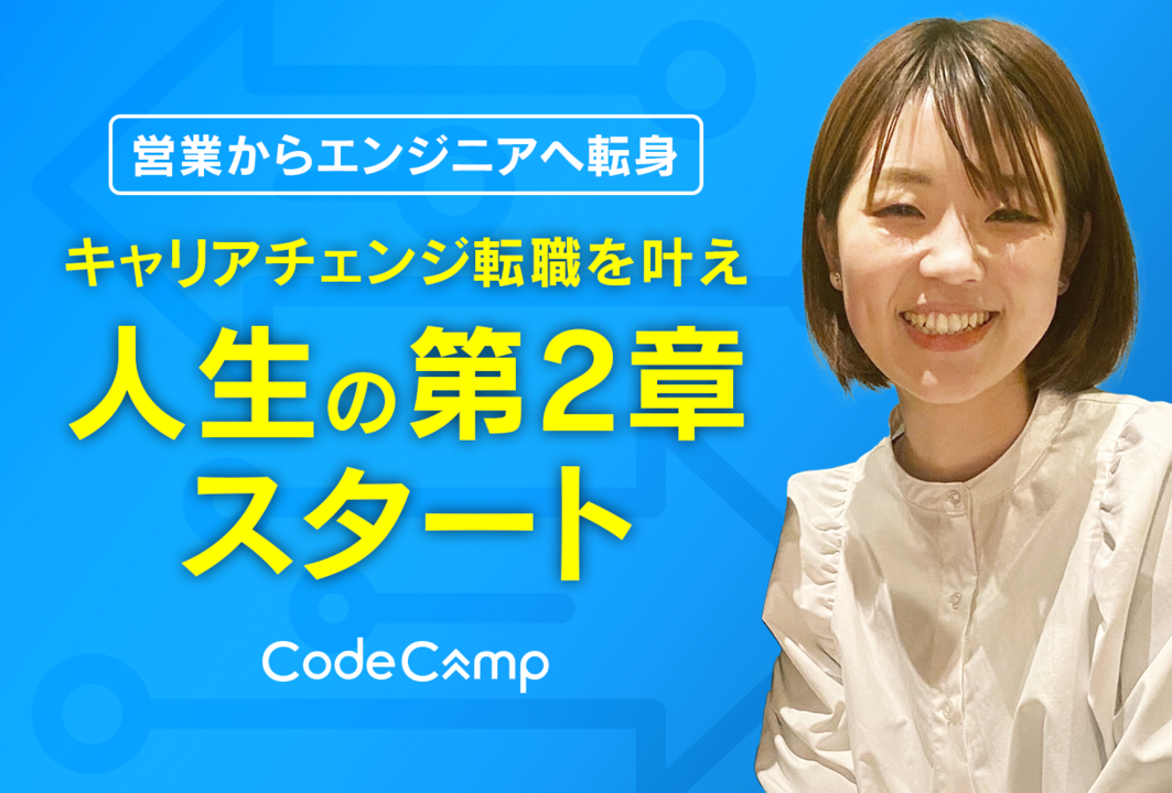 営業からエンジニアへ転身｜キャリアチェンジ転職を叶え人生の第2章スタート | CodeCampus