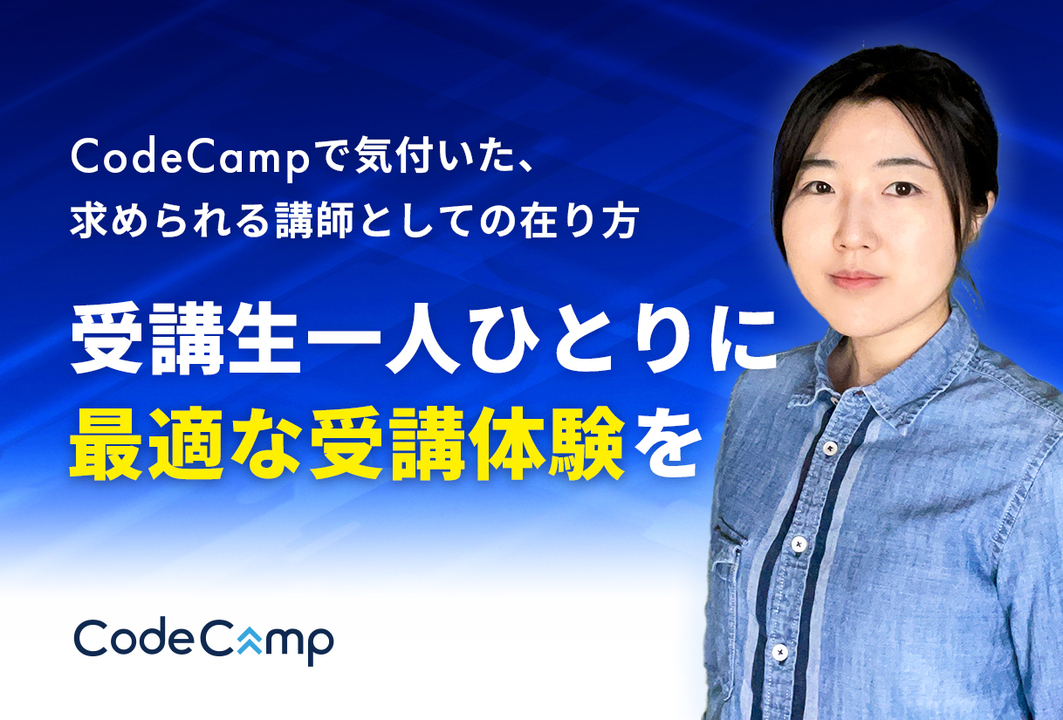 ～CodeCampで気付いた、求められる講師としての在り方～ 受講生一人ひとりに最適な受講体験を | CodeCampus
