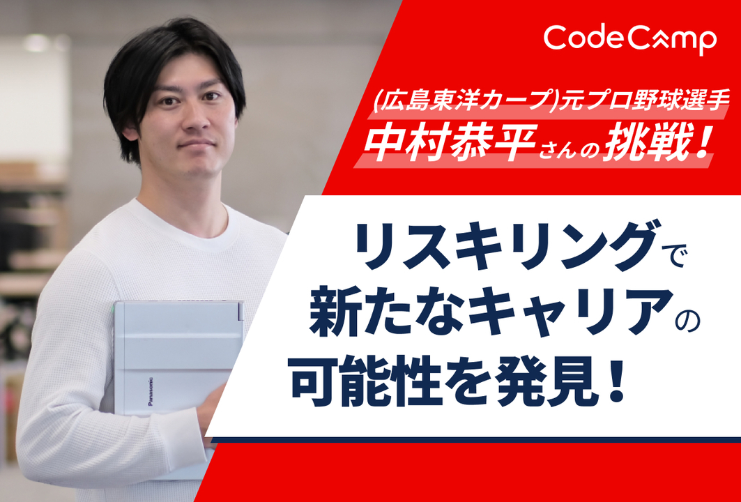 元プロ野球選手中村恭平さんの挑戦！ リスキリングで新たなキャリアの可能性を発見！ | CodeCampus