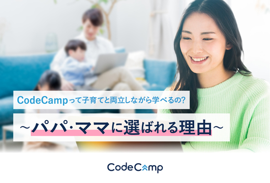 【コードキャンプって子育てと両立して学べるの?〜パパさんママさんに選ばれる理由とは】 | CodeCampus
