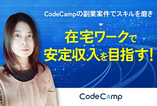 CodeCampの副業案件でスキルを磨き、在宅ワークで安定収入を目指す！ | CodeCampus