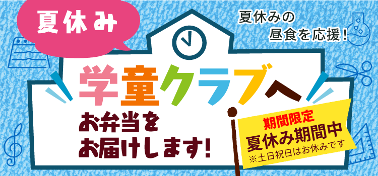 ☆全国学童「まごころ小箱」 | ワタミの食事宅配