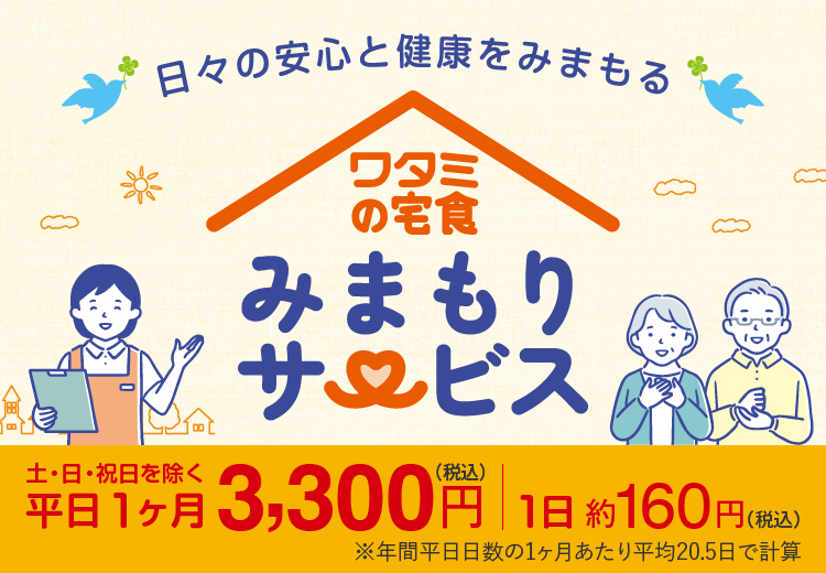 【公式】「ワタミの宅食」みまもりサービス | ワタミの食事宅配