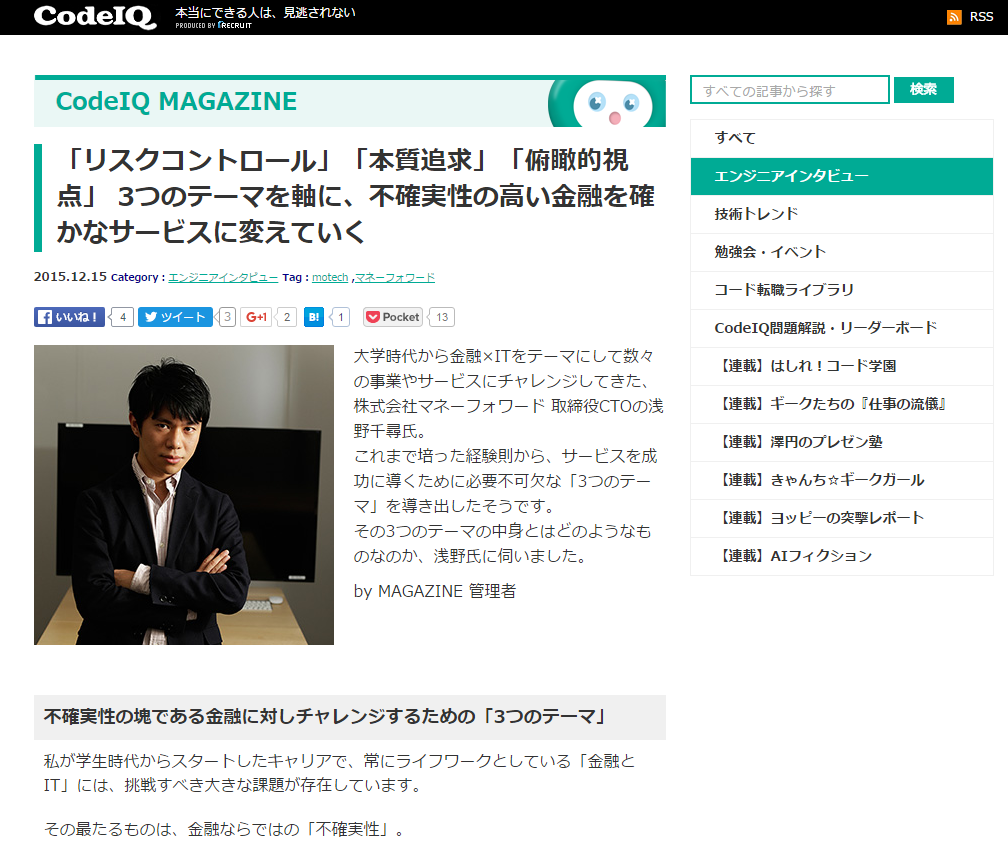 「CodeIQ MAGAZINE」にて当社CTO浅野のインタビューをご紹介いただきました｜株式会社マネーフォワード