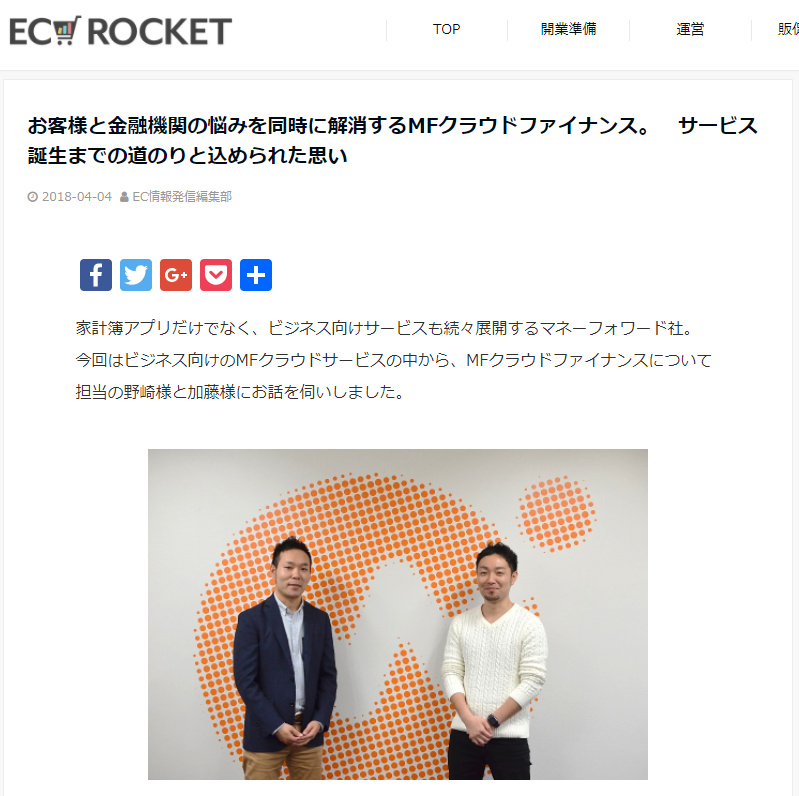 「EC ROCKET」にて、当社MFクラウドサービス開発本部 加藤と野崎のインタビューを掲載いただきました｜株式会社マネーフォワード