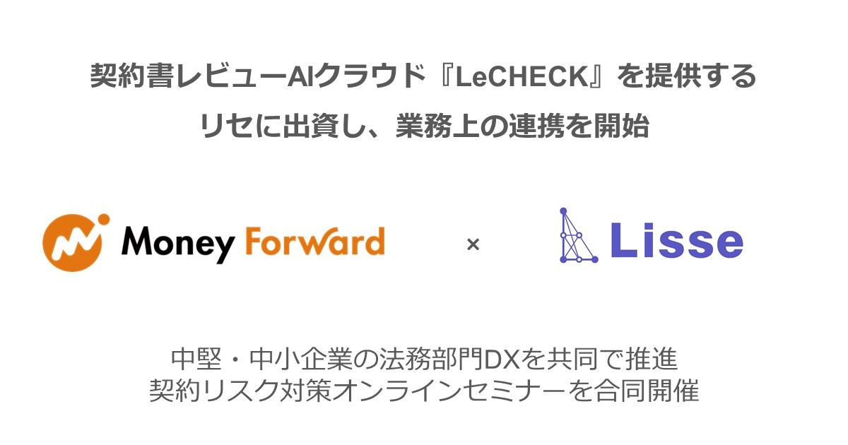 契約書レビューAIクラウド『LeCHECK』を提供するリセに出資し、業務上の連携を開始｜株式会社マネーフォワード