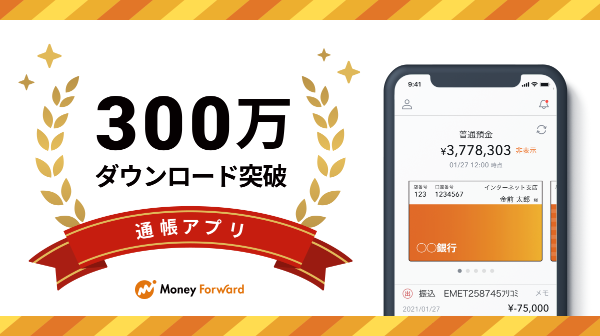 Money Forward X、『通帳アプリ』のダウンロード数が300万を突破｜株式会社マネーフォワード