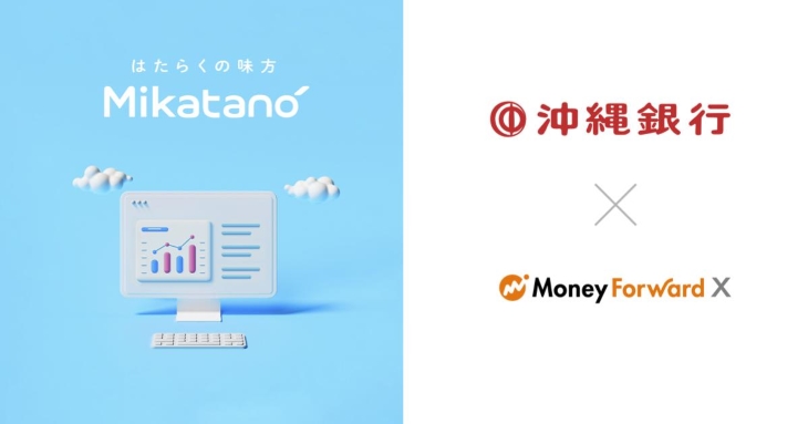 Money Forward X、沖縄銀行を通じて業務DXサービス『Mikatano』シリーズを提供｜株式会社マネーフォワード