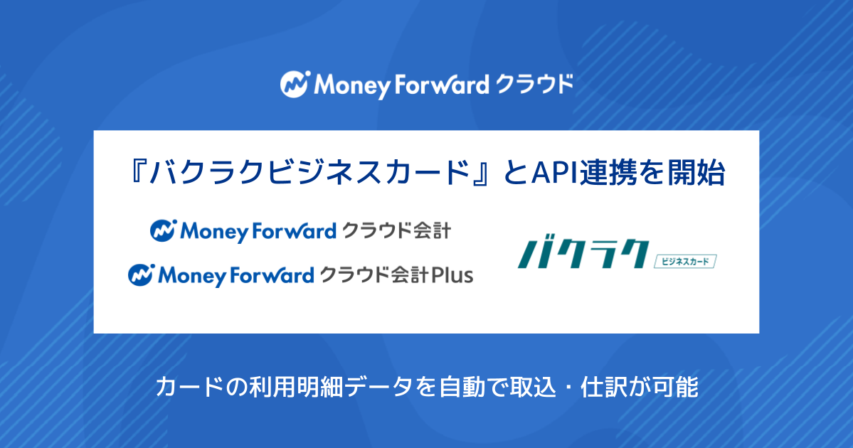 『マネーフォワード クラウド会計』および『マネーフォワード クラウド会計Plus』、LayerXの『バクラクビジネスカード』とAPI連携を開始｜株式会社マネーフォワード